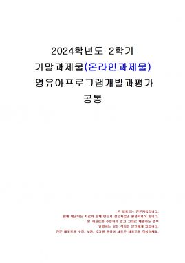 2024년 2학기 영유아프로그램개발과평가 기말시험 과제물(하이스코프, 프로젝트 접근법)-1페이지