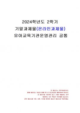 2024년 2학기 유아교육기관운영관리 기말시험 과제물(원아모집, 유아 안전교육)-1페이지