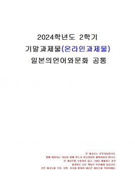 2024년 2학기 일본의언어와문화 기말시험 과제물(일본의 언어와 문화에 관련된 에세이)-1페이지