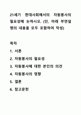 21세기 현대사회에서의 자원봉사의 필요성에 논하시오. (단, 아래 부연설명의 내용을 모두 포함하여 작성)-1페이지