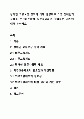 장애인 고용보장 정책에 대해 설명하고 그중 장애인의 고용을 추진하는데에 필수적이라고 생각하는 제도에 대해 논하시오.-1페이지