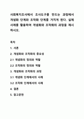 사회복지조사에서 조사도구를 만드는 과정에서 개념화 단계와 조작화 단계를 거치게 된다. 실제 사례를 활용하여 개념화와 조작화의 과정을 제시하시오.-1페이지