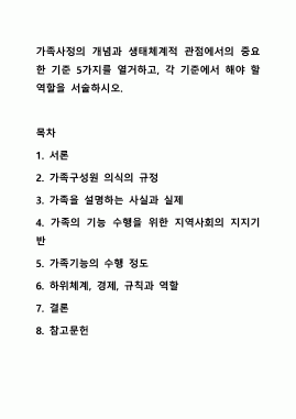 가족사정의 개념과 생태체계적 관점에서의 중요한 기준 5가지를 열거하고, 각 기준에서 해야 할 역할을 서술하시오.-1페이지