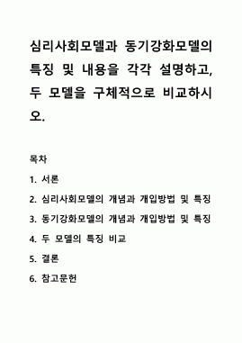 심리사회모델과 동기강화모델의 특징 및 내용을 각각 설명하고, 두 모델을 구체적으로 비교하시오.-1페이지