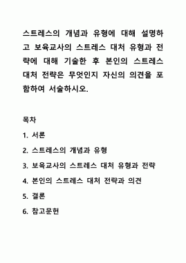 스트레스의 개념과 유형에 대해 설명하고 보육교사의 스트레스 대처 유형과 전략에 대해 기술한 후 본인의 스트레스 대처 전략은 무엇인지 자신의 의견을 포함하여 서술하시오.-1페이지