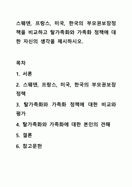 스웨덴, 프랑스, 미국, 한국의 부모권보장정책을 비교하고 탈가족화와 가족화 정책에 대한 자신의 생각을 제시하시오.-1페이지