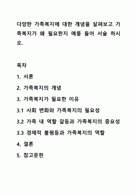 다양한 가족복지에 대한 개념을 살펴보고 가족복지가 왜 필요한지 예를 들어 서술 하시오.-1페이지