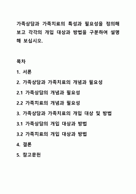 가족상담과 가족치료의 특성과 필요성을 정의해 보고 각각의 개입 대상과 방법을 구분하여 설명 해 보십시오.-1페이지