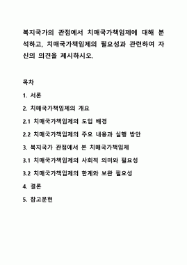 복지국가의 관점에서 치매국가책임제에 대해 분석하고, 치매국가책임제의 필요성과 관련하여 자신의 의견을 제시하시오.-1페이지