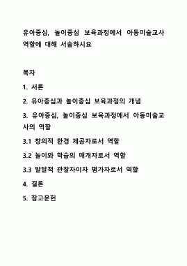 유아중심, 놀이중심 보육과정에서 아동미술교사 역할에 대해 서술하시요-1페이지