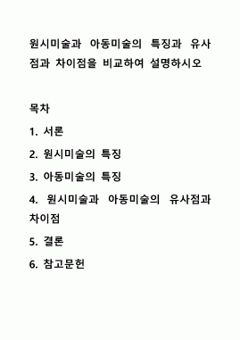 원시미술과 아동미술의 특징과 유사점과 차이점을 비교하여 설명하시오-1페이지