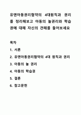 유엔아동권리협약의 4대원칙과 권리를 정리해보고 아동의 놀권리와 학습권에 대해 자신의 견해를 들어보세요-1페이지