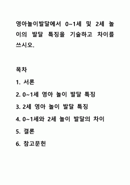 영아놀이발달에서 0~1세 및 2세 놀이의 발달 특징을 기술하고 차이를 쓰시오.-1페이지