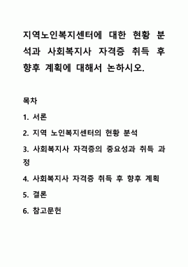 지역노인복지센터에 대한 현황 분석과 사회복지사 자격증 취득 후 향후 계획에 대해서 논하시오.-1페이지