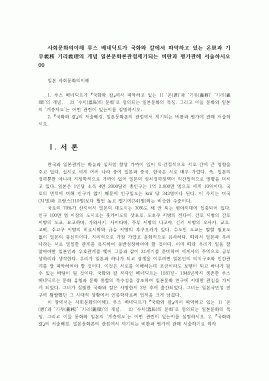 사회문화의이해 루스 베네딕트가 국화와 칼에서 파악하고 있는 온恩과 기무義務 기리義理의 개념 일본문화론관점제기되는 비판과 평가관해 서술하시오00-1페이지