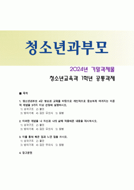 [청소년과부모] 2024년 기말과제물, 청소년과 부모 4강 영상과 교재를 바탕으로 1) 개인적으로 중요하게 여겨지는 이론적 개념을 설명하고, 2) 이러한 개념을 나 자신과 나의 삶에 적용해본 내용을 제시하고, 3) 이 를 통해 배운 점과 느낀 점을 쓰시오-1페이지