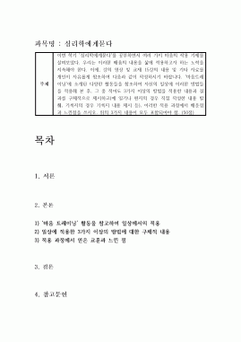 이번 학기 심리학에게묻다를 공부하면서 여러 가지 마음의 작용 기제를 살펴보았다. 우리는 이러한 배움의 내용을 삶에 적용하고자 하는 노력을 지속해야 한다. 이에, 강의 영상 및 교재 15강의 내용 및 기타 자료를 개인이 자유롭게 참조하여 다음과 같이 작성하시기 바랍니다. 마음트레이닝에 소개된 다양한 활동들을 참조하여 자신의 일상에 이러한 방법들을 적용해 본 후, 그 중 적어도 3가지 이상의 방법을 적용한 내용과 결과를 구체적으로 제시하고(예 일기나 편지의-1페이지