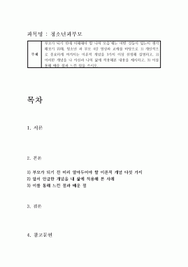 부모가 되기 전에 이해해야 할 나의 모습에는 어떤 것들이 있는지 생각해보기 위해, 청소년 과 부모 4강 영상과 교재를 바탕으로 1) 개인적으로 중요하게 여겨지는 이론적 개념을 3가지 이상 선정해 설명하고, 2) 이러한 개념을 나 자신과 나의 삶에 적용해본 내용을 제시하고, 3) 이를 통해 배운 점과 느낀 점을 쓰시오.-1페이지