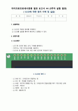 (A+) 마이크로프로세서응용 ATmega128 CLCD 실습 보고서-1페이지