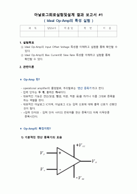 (A+) 아날로그회로실험및설계 Ideal Op-Amp의 특성 실험 보고서-1페이지