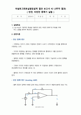 (A+) 아날로그회로실험및설계 Op-amp 반전, 비반전 증폭기 실험 보고서-1페이지