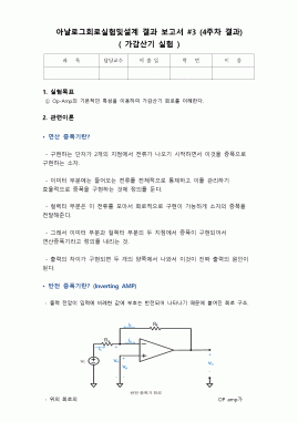 (A+) 아날로그회로실험및설계 Op-Amp 가감산기 실험 보고서-1페이지