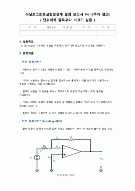 (A+) 아날로그회로실험및설계 Op-Amp 단위이득 팔로우와 비교기 실험 보고서-1페이지