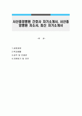 서산중앙병원 간호사 자기소개서, 서산중앙병원 자소서, 최신 자기소개서-1페이지