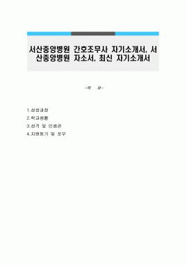 서산중앙병원 간호조무사 자기소개서, 서산중앙병원 자소서, 최신 자기소개서-1페이지