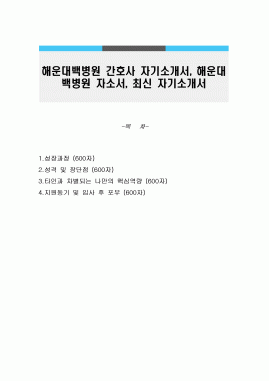 해운대백병원 간호사 자기소개서, 해운대백병원 자소서, 최신 자기소개서-1페이지