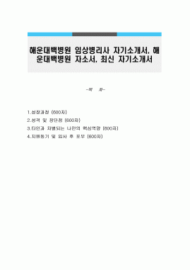 해운대백병원 임상병리사 자기소개서, 해운대백병원 자소서, 최신 자기소개서-1페이지