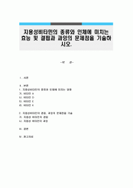 지용성비타민의 종류와 인체에 미치는 효능 및 결핍과 과잉의 문제점을 기술하시오-1페이지