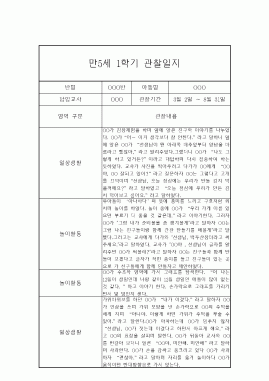 만 5세 1년 3월~2월 관찰일지 (일상생활놀이활동 관찰 / 발달평가내용 첨부)-1페이지