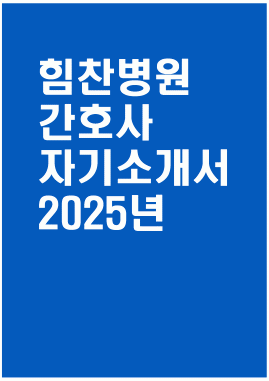 [힘찬병원 자기소개서] 2025년 힘찬병원 간호사 자소서 합격예문 힘찬병원 간호사 자기소개서 힘찬병원 신규간호사 지원동기 힘찬병원 자소서-1페이지