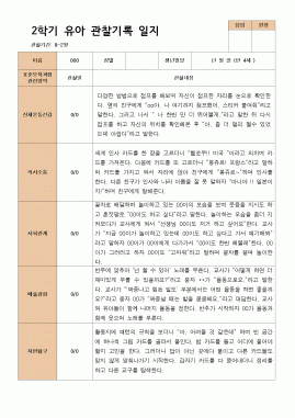 2학기 관찰일지와 발달평가 만 4세 21명 -평가제-1페이지