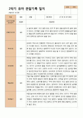 2학기 관찰일지와 발달평가 만 5세 21명 -평가제-1페이지