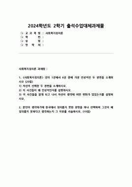 사회복지정의론 2024년 2학기 출석수업대체과제] 1. <사회복지정의론> 강의 1강에서 6강 중에 가장 인상적인 두 장면을 소개하시오. 2. 본인이 생각하기에 한국에서 정의롭지 못한 장면을 하나 선택하여 그것이 왜 정의롭지 못하다고 생각하는지 그 이유를 서술하시오.-1페이지