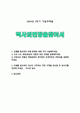 [역사의현장을찾아서 2024년 기말] 1. 교재를 참조하여 아래 문제에 대해 각각 서술해주세요 1) 고려 수도 개경(개성)의 성립과 변천 과정 2) 이육사의 작품과 항일운동의 동지였던 윤세주와의 관련성 2. 교재를 참고하여 자신이 거주하는 주변 지역을 답사한 후 답사기를 작성해 주세요-1페이지