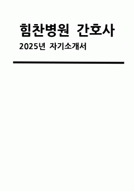 [힘찬병원 자소서] 2025 간호사 채용 자기소개서 - 힘찬병원에 지원하게 된 동기와 입사 후 계획, 자신과 가장 부합하다고 생각하는 인재상, 최근 병원과 관련된 사회적 이슈 (힘찬병원 간호 자기소개서-1페이지