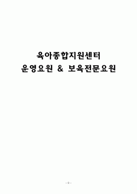 육아종합지원센터 면접 운영요원 보육전문요원 자기소개서-1페이지