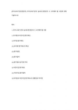 (유아교육기관운영관리) 유아교육기관의 실내외 환경관리 시 고려해야 할 사항에 대해 기술하시오 (1)-1페이지