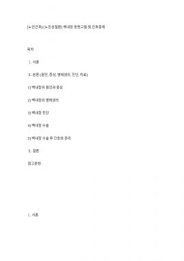 [노인간호] (노인성질환) 백내장 문헌고찰 및 간호중재-1페이지