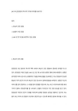 [보고서] 창경궁의 역사적 가치와 의미를 되새기다-1페이지