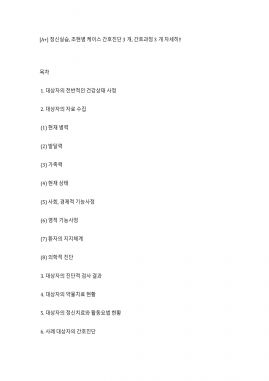 [A+] 정신실습, 조현병 케이스 간호진단 3개, 간호과정 3개 자세히!!-1페이지