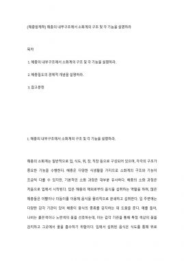 (해충방제학) 해충의 내부구조에서 소화계의 구조 및 각 기능을 설명하라 (2)-1페이지