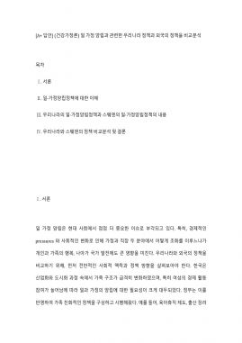 [A+ 답안] (건강가정론) 일 가정 양립과 관련한 우리나라 정책과 외국의 정책을 비교분석-1페이지