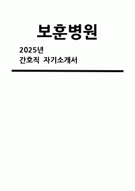 (보훈병원 2025년 합격 자소서] 보훈병원 간호사 자기소개서 - 대인관계능력, 문제해결능력, 의사소통능력, 조직이해능력, 직업윤리 - 보훈병원 2025년 간호사 자소서 자기소개서-1페이지