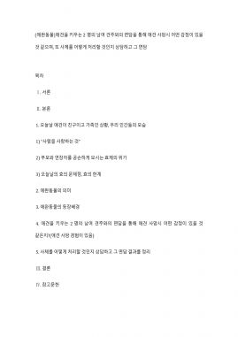 (애완동물)애견을 키우는 2명의 남여 견주와의 면담을 통해 애견 사망시 어떤 감정이 있을 것 같으며, 또 사체를 어떻게 처리할 것인지 상담하고 그 면담-1페이지