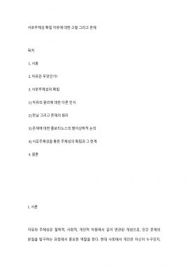 서로주체성 확립 자유에 대한 고찰 그리고 존재-1페이지