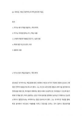 [A+ 독후감, 서평, 인생역작] 초격차(권오현 지음)-1페이지